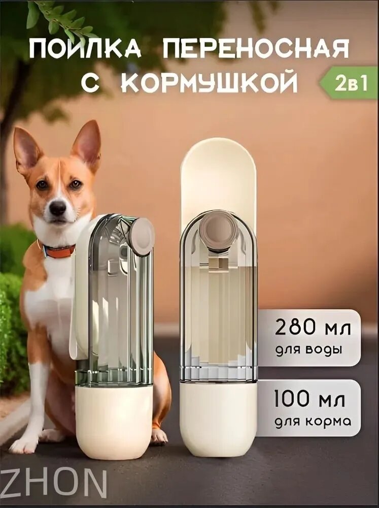 Переносная поилка и кормушка для собак и кошек 280 мл воды + 100 мл корма, дорожная