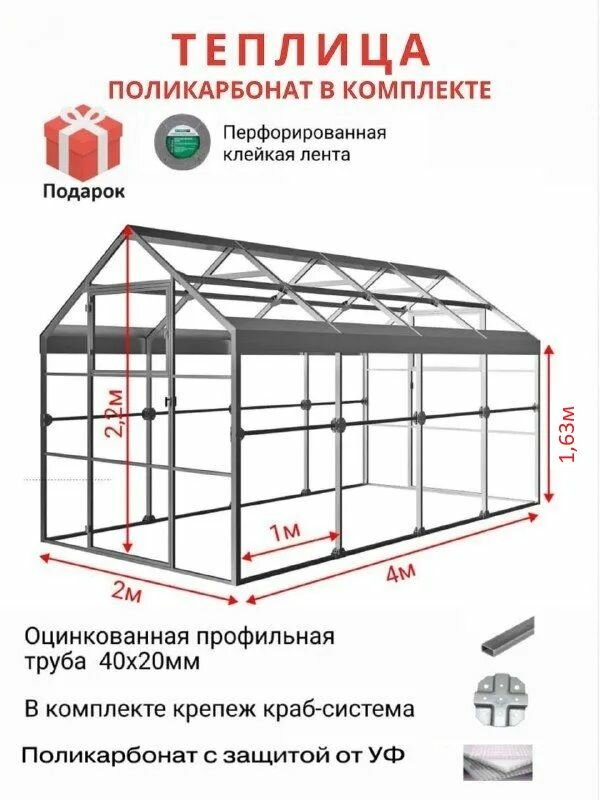 Теплица из поликарбоната Англичанка 2х4 м, шаг между дугами 1 метр