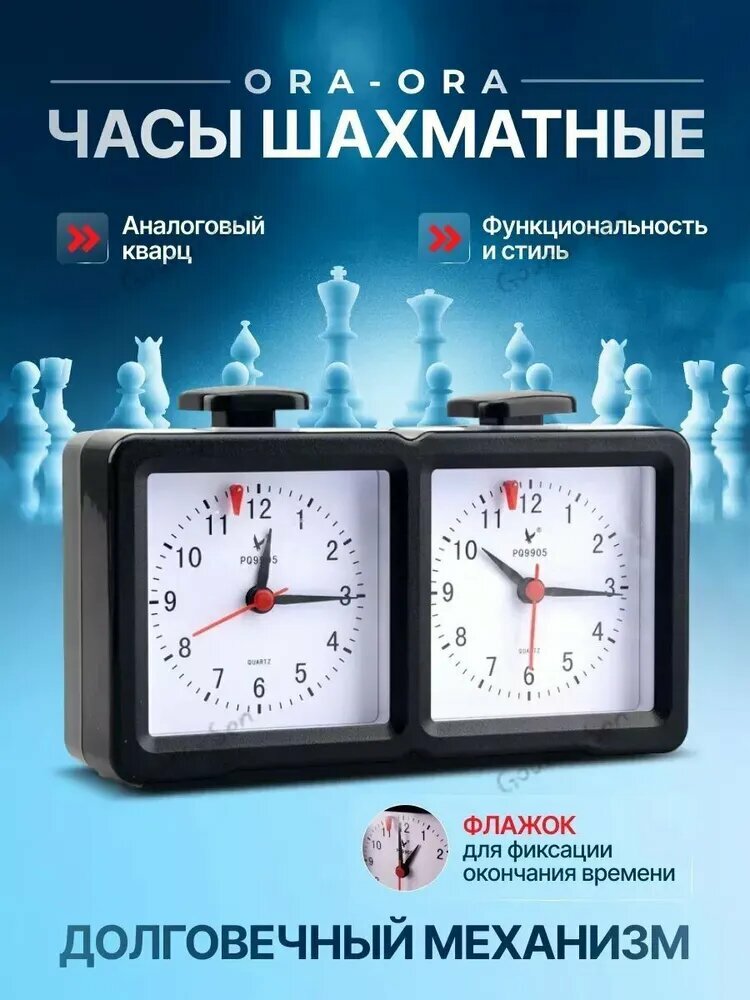 Часы шахматные Ora-ora