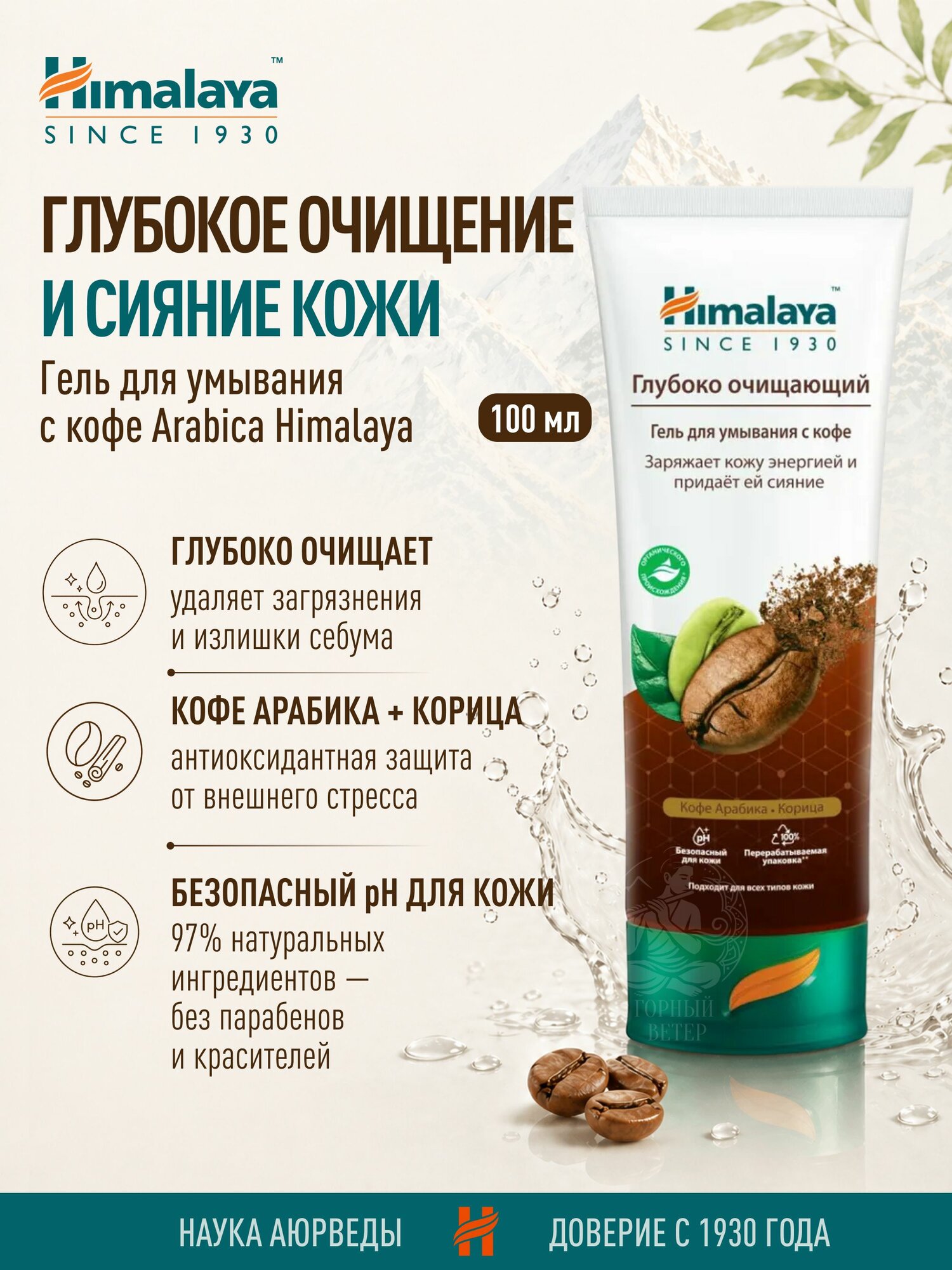 Himalaya Гель для умывания с кофе глубоко очищающий, 100 мл