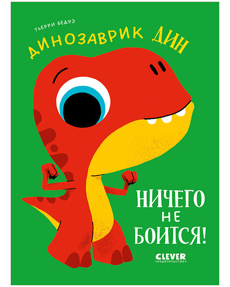 Приключения динозаврика Дина. Динозаврик Дин ничего не боится!
