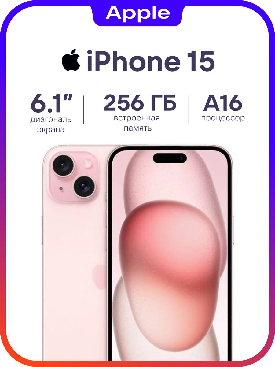 Смартфон Apple iPhone 15 256 ГБ, Dual: nano SIM + eSIM, розовый (pink)
