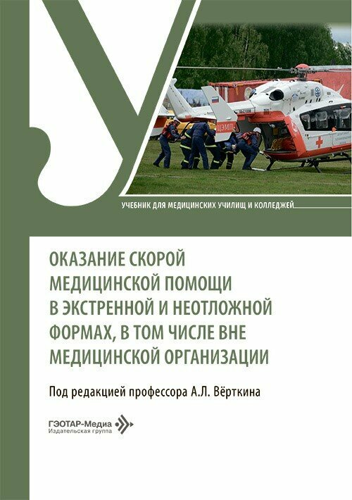 Оказание скорой медицинской помощи в экстренной и неотложной формах, в том числе вне медицинской орг