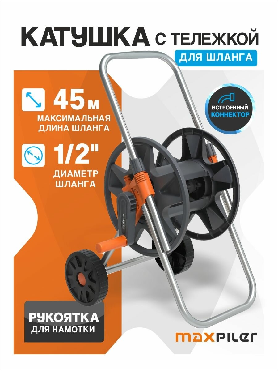 Катушка с тележкой для шланга MAXPILER MHR-001 (до 45м х 1/2", рег. рукоятка, колеса, коннектор)