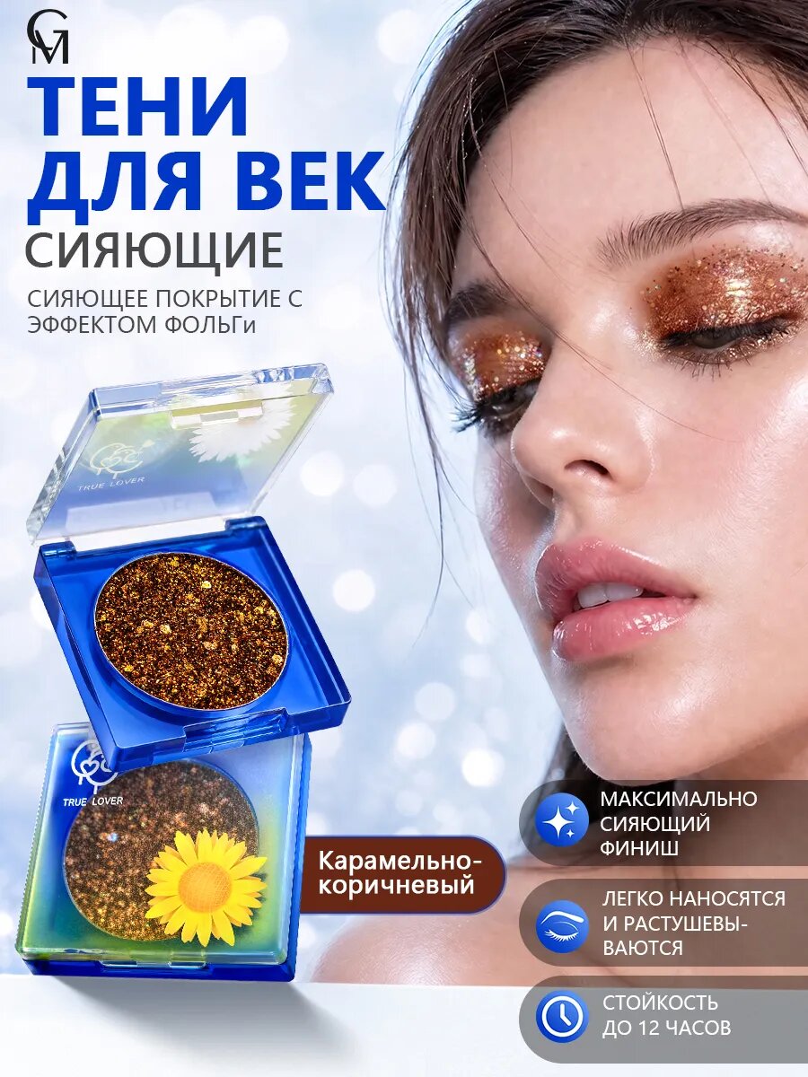 Тени для век сияющие стойкие Карамельно-коричневый, оттенка 07