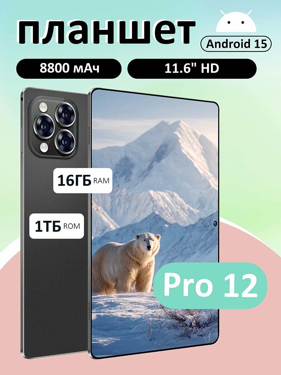 Планшет андроид15 Pro 12 Galaxy. 16/1024 ГБ, 2560x1600, WiFi. Полный комплект: клавиатура+мышь.