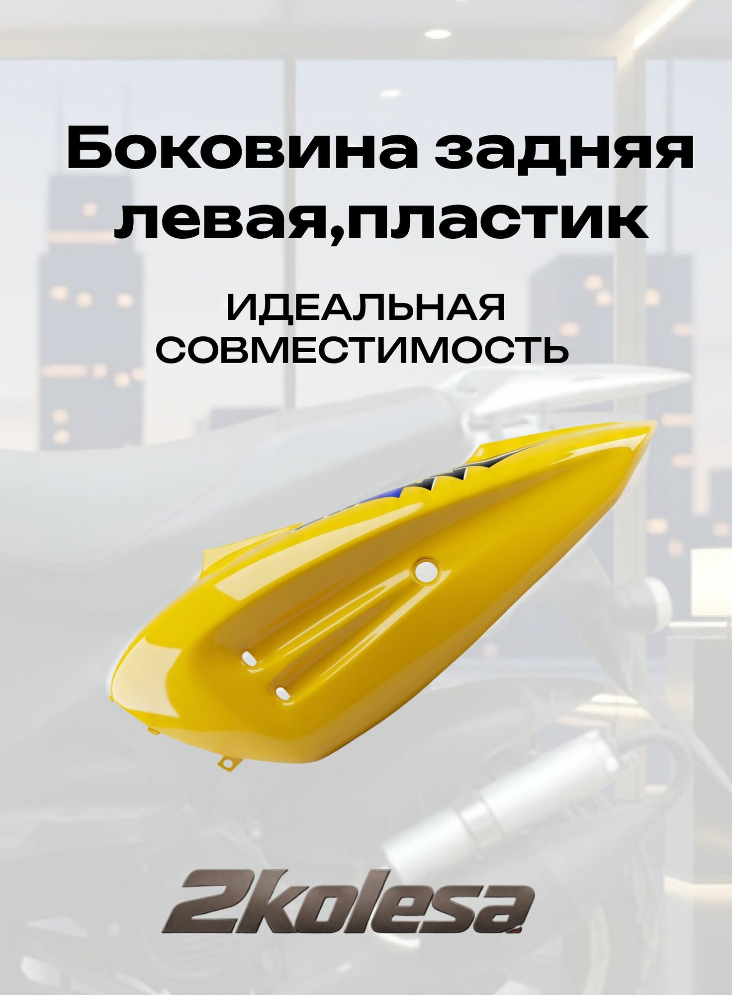 Боковина задняя левая STELS TACTIC 50 желтая, пластик для скутера