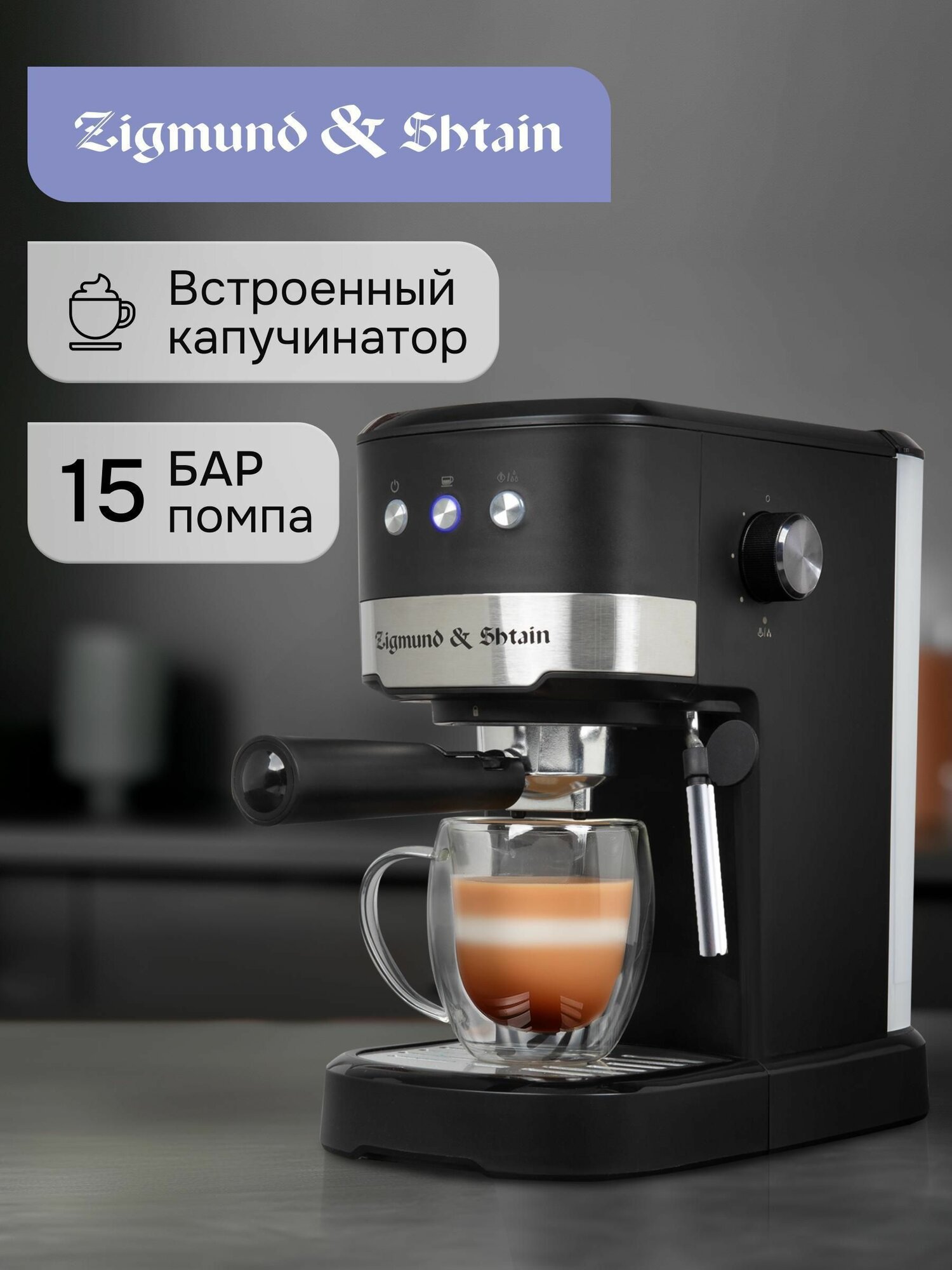Кофемашина рожкового типа Zigmund & Shtain ZCM-900