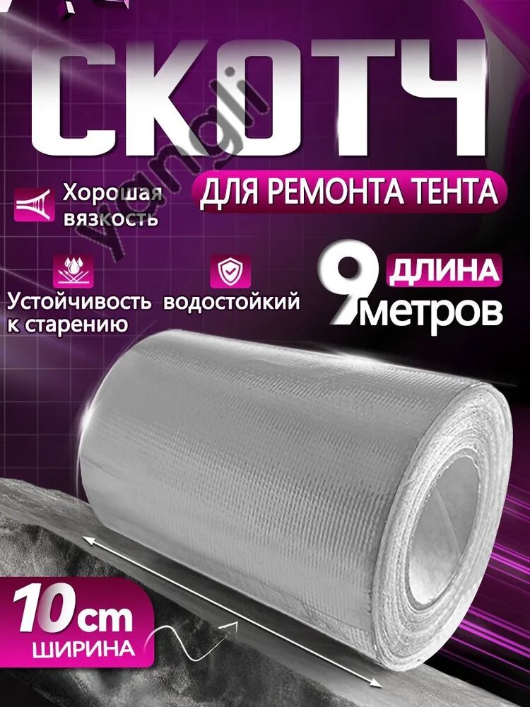 Скотч для ремонта тентов тарпаулин, размер 10 см х 9 м /клейкая лента на тентовую ткань пвх, брезент оксфорд, пал