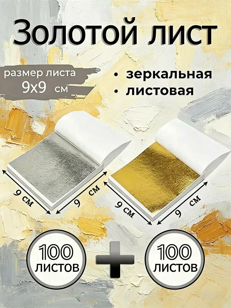 Золотая фольга для декора, листовая, зеркальная, 200 шт, размер листа 9х9 см