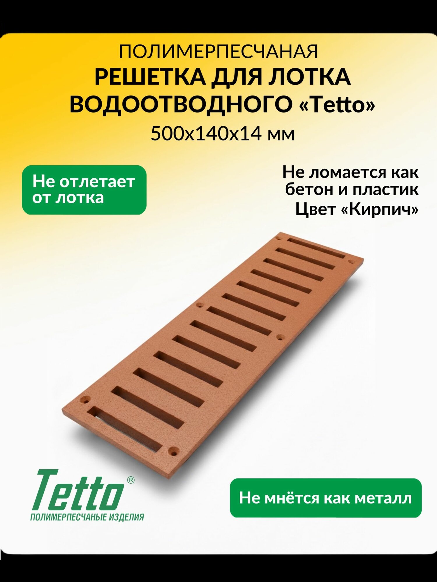 Решетка для лотка полимерпесчаная Кирпич Tetto 500х140х14 мм