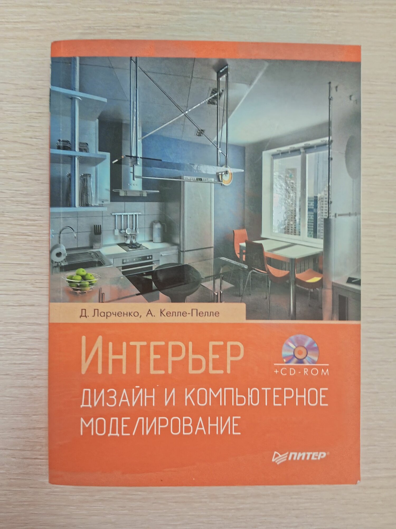 Интерьер. Дизайн и компьютерное моделирование (без диска).