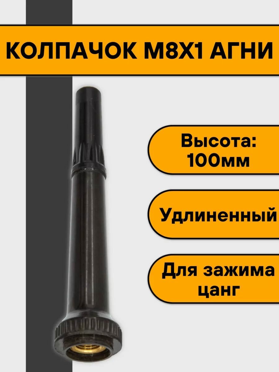 Колпачок удлиненный М8х1 агни