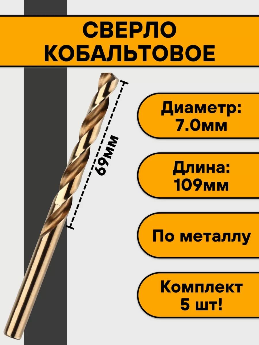 Сверло кобальтовое 7,0мм (5 шт)