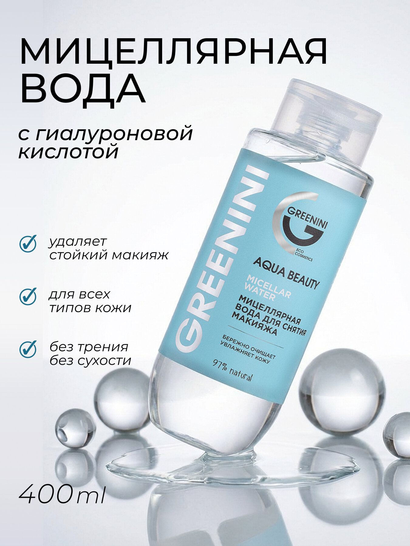 Greenini Мицеллярная вода для снятия макияжа с гиалуроновой кислотой Aqua Beauty 400 мл
