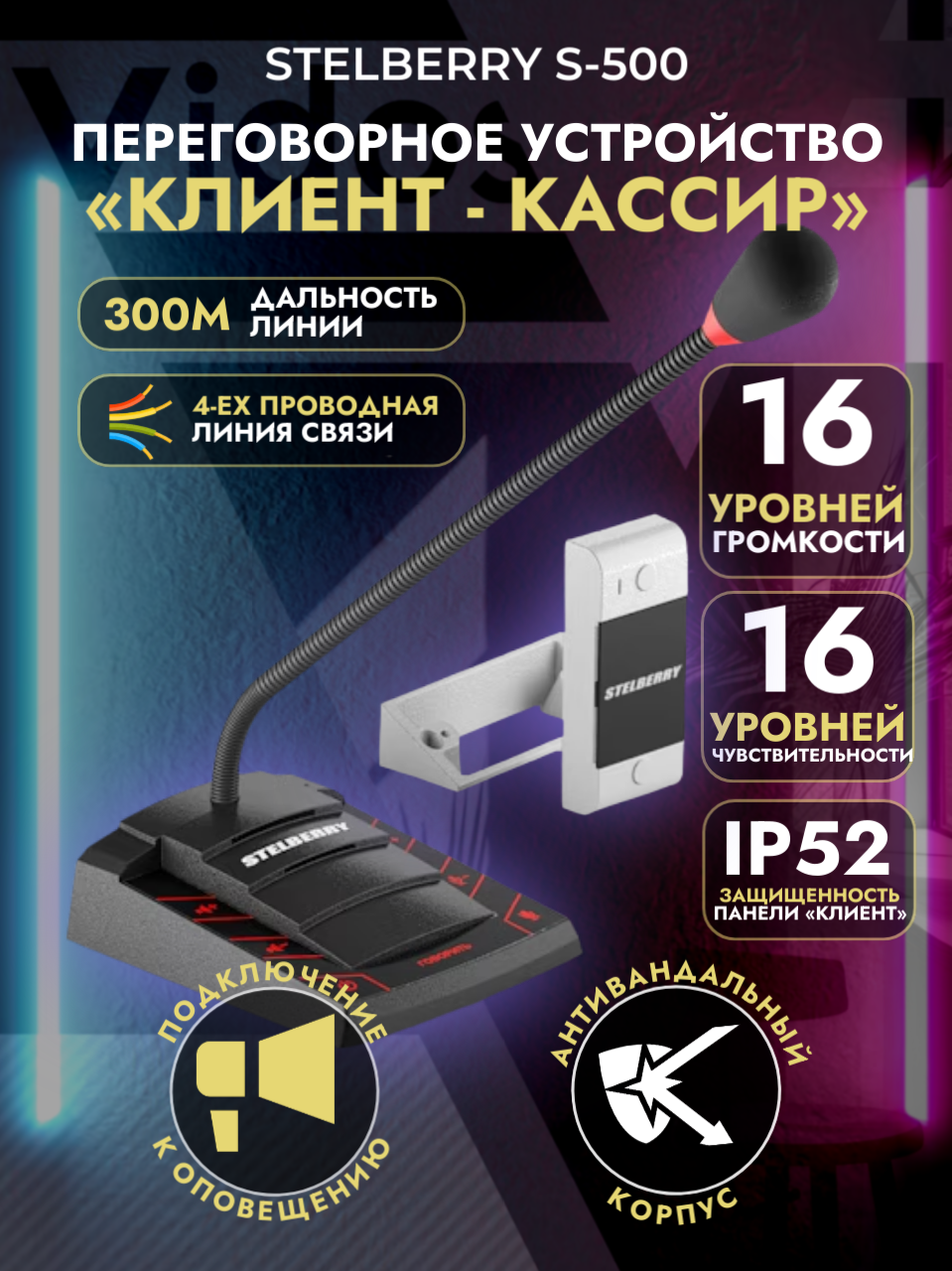 Цифровое переговорное устройство клиент-кассир Stelberry S-500