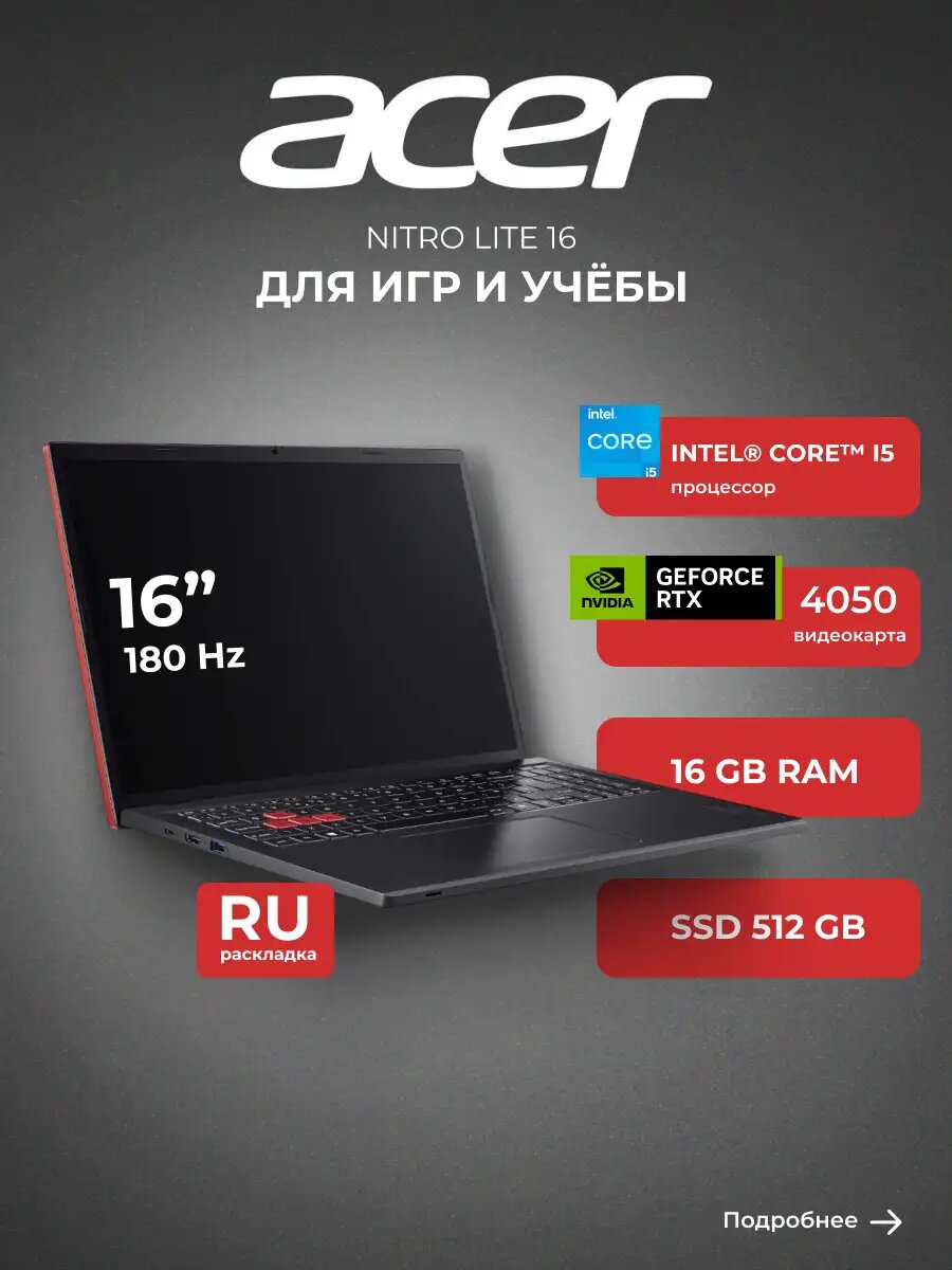 Игровой ноутбук Acer Nitro Lite 16 NL16-71G NH. D29ER.001 I5165SG45N для игр и работы