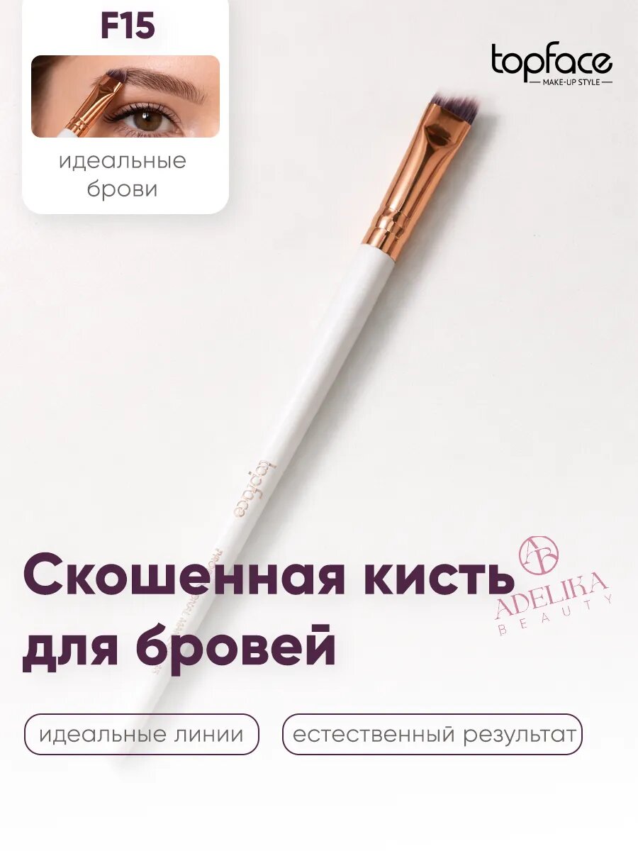 Скошенная кисть для бровей