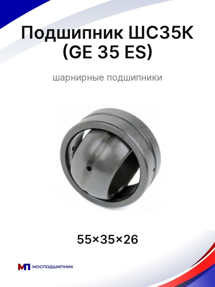 Подшипник ШС35К (GE 35 ES)