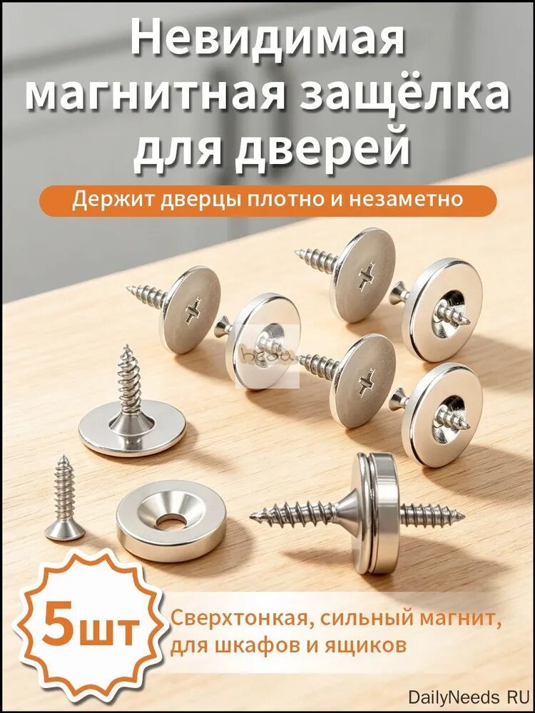 Эксклюзивный комплект магнитных защелок 5 шт, для мебели и дверей