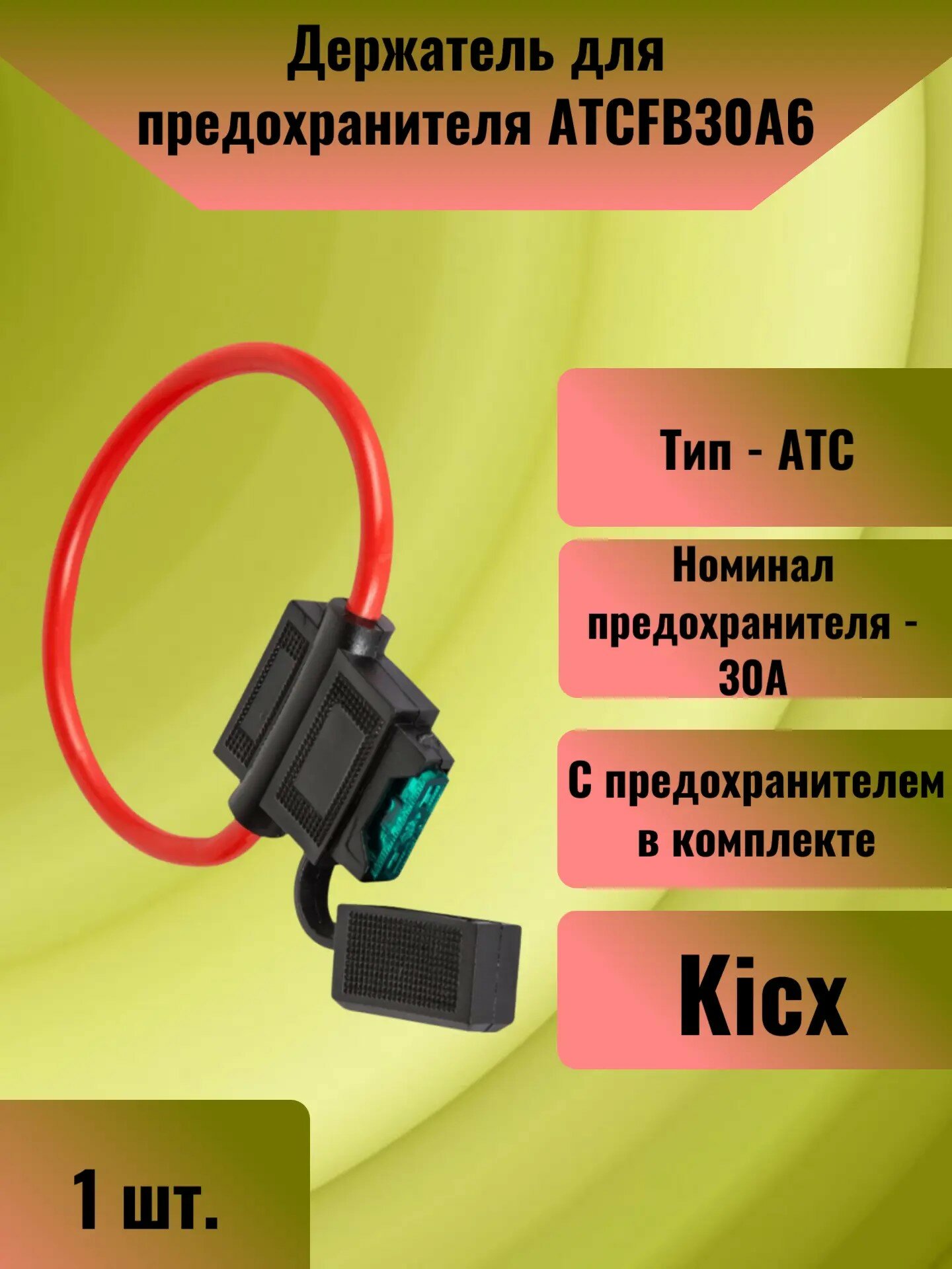 Колба-держатель предохранителей, Kicx ATCFB, IP54, 30А, зажимной