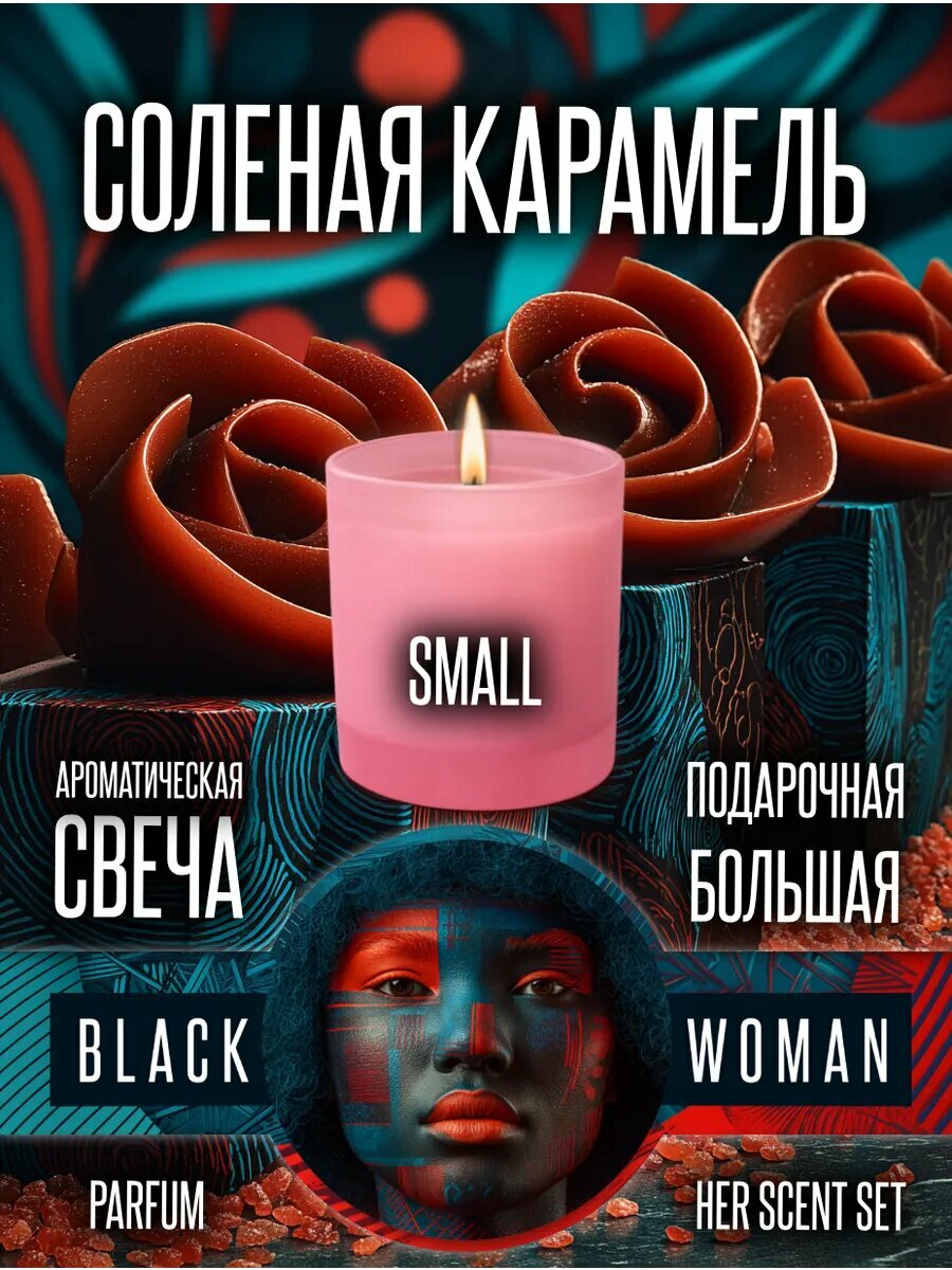Свечи для секса с ароматом соленой карамели