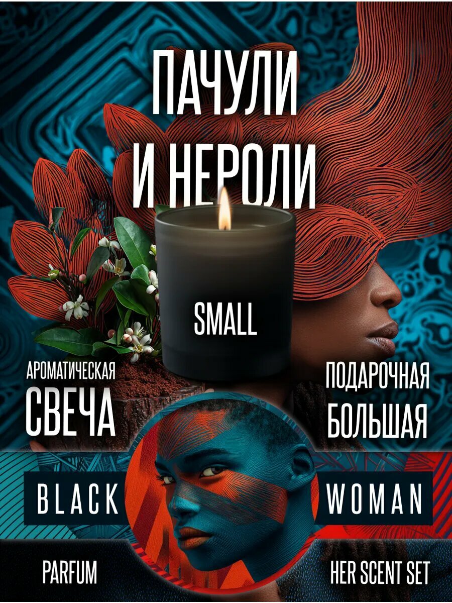 Большие свечи в стакане пачули и нероли