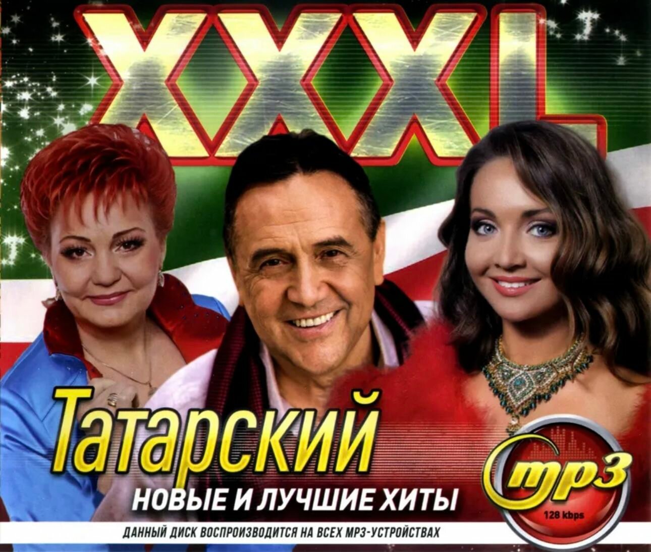 MP3 диск. XXXL Татарский Новые и лучшие хиты 200 татарских хитов