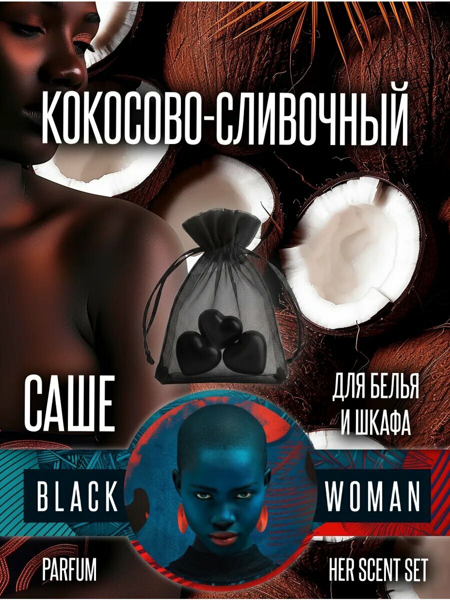 Маленькие саше кокос сливочный аромат белья