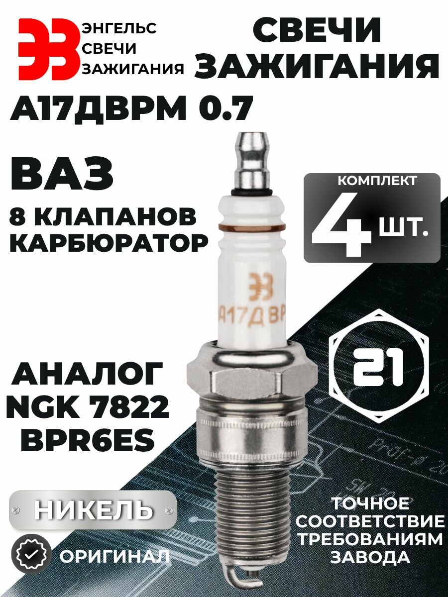 Свечи зажигания ВАЗ 2107 карбюратор ЭЗ А17ДВРМ 0.7 мм 4 шт свечи зажигания ВАЗ 8 кл карбюратор