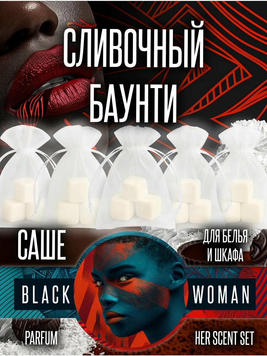 Саше для белья в шкаф баунти