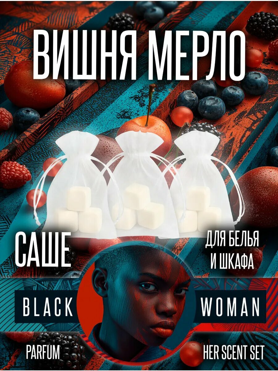 Ароматические саше для шкафа вишня мерло