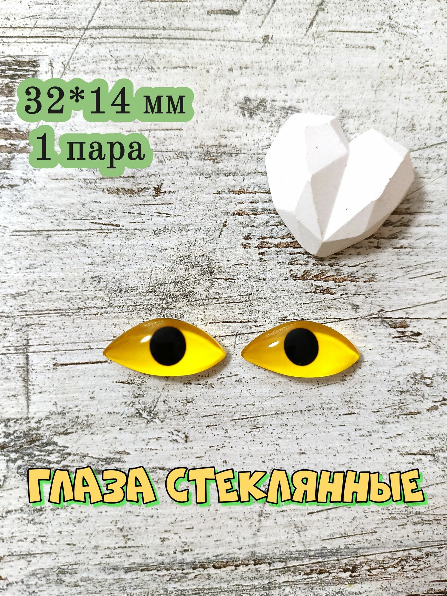 Глаза стеклянные 32*14мм 1 пара