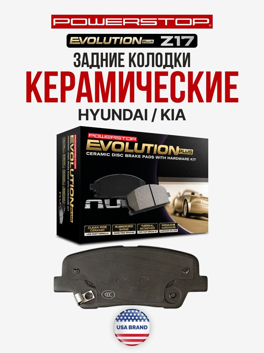 Задние керамические тормозные колодки POWERSTOP Evolution Z17 на HYUNDAI GENESIS, SANTA F III, SANTA FE IV, KIA STINGER, SORENTO I, SORENTO II