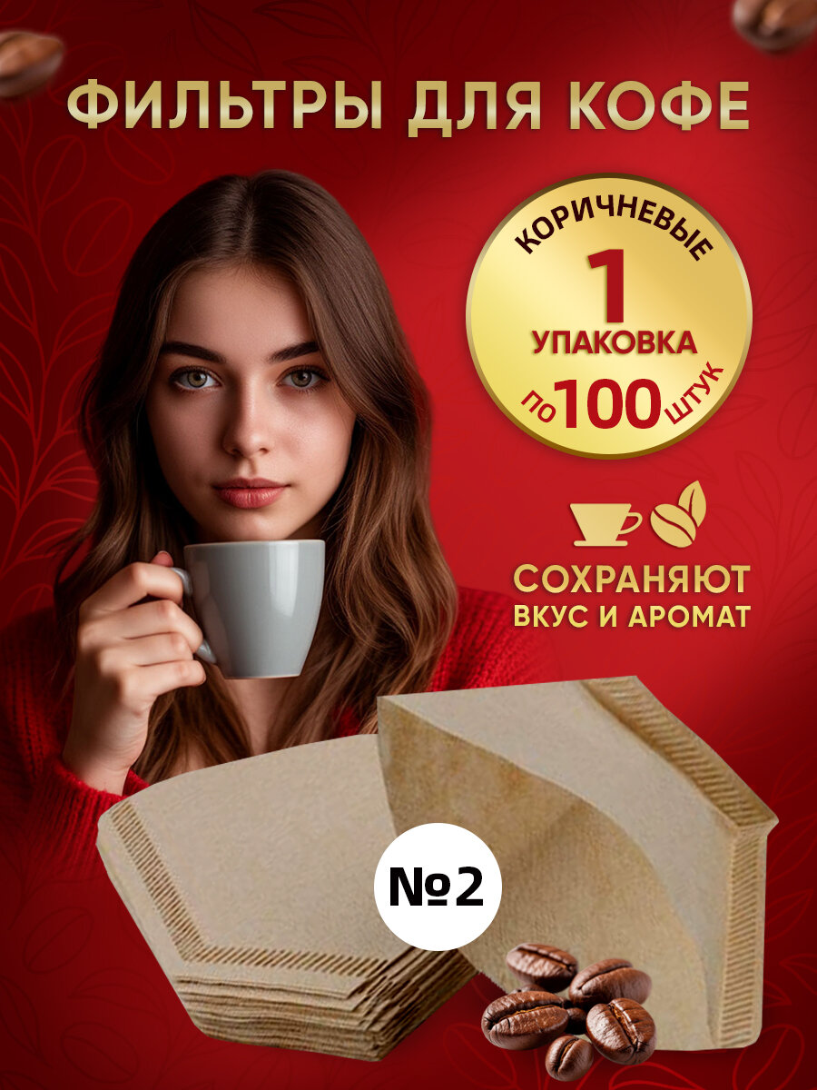 Фильтр для кофе неотбеленные №2, 100 шт