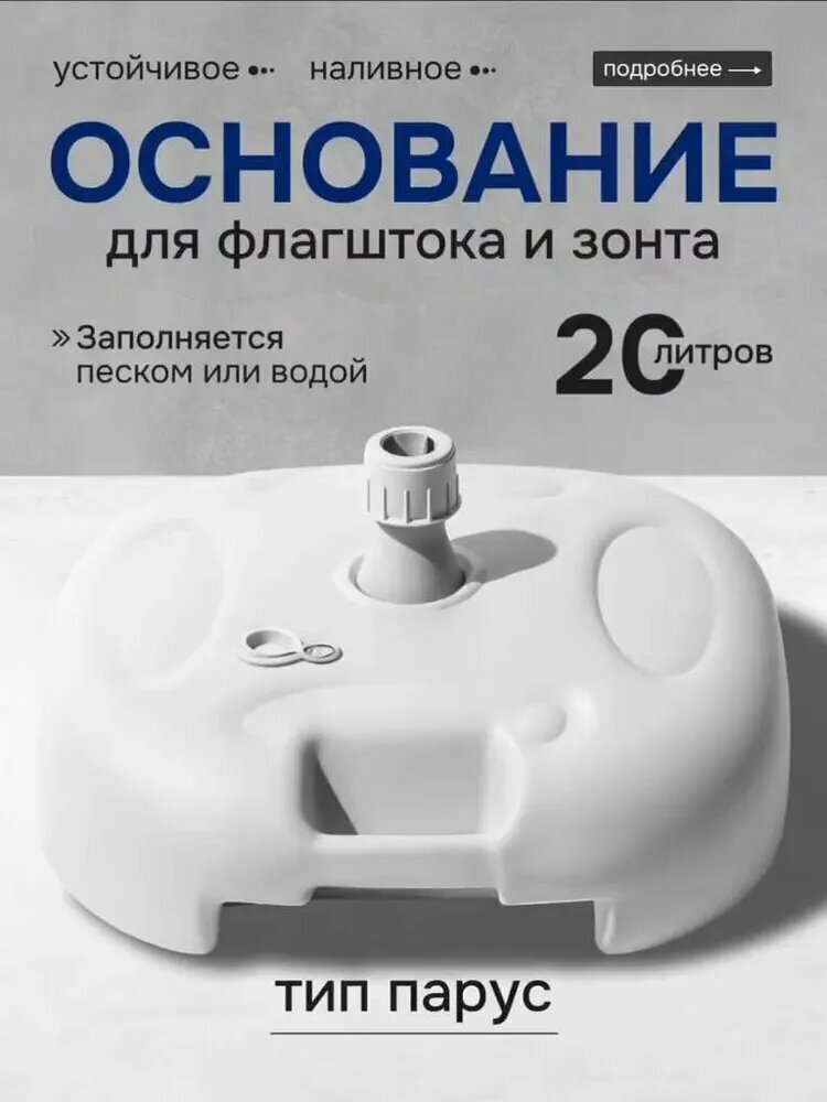 Основание для зонта Виндер Парус, 20 л, 22х43 см, светло-бежевое