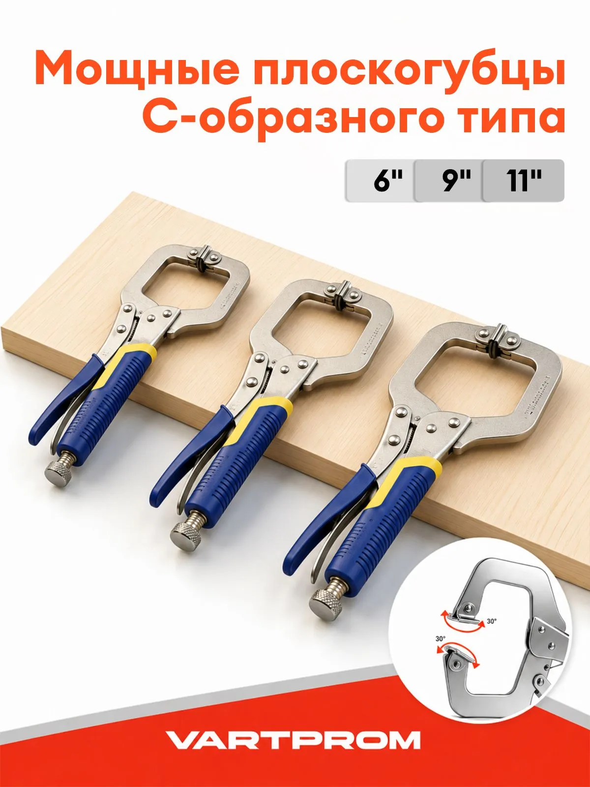 Клещи зажимные набор VARTROM типа C, 6"/9"/11", с нескользящей ручкой, для сварки и монтажа