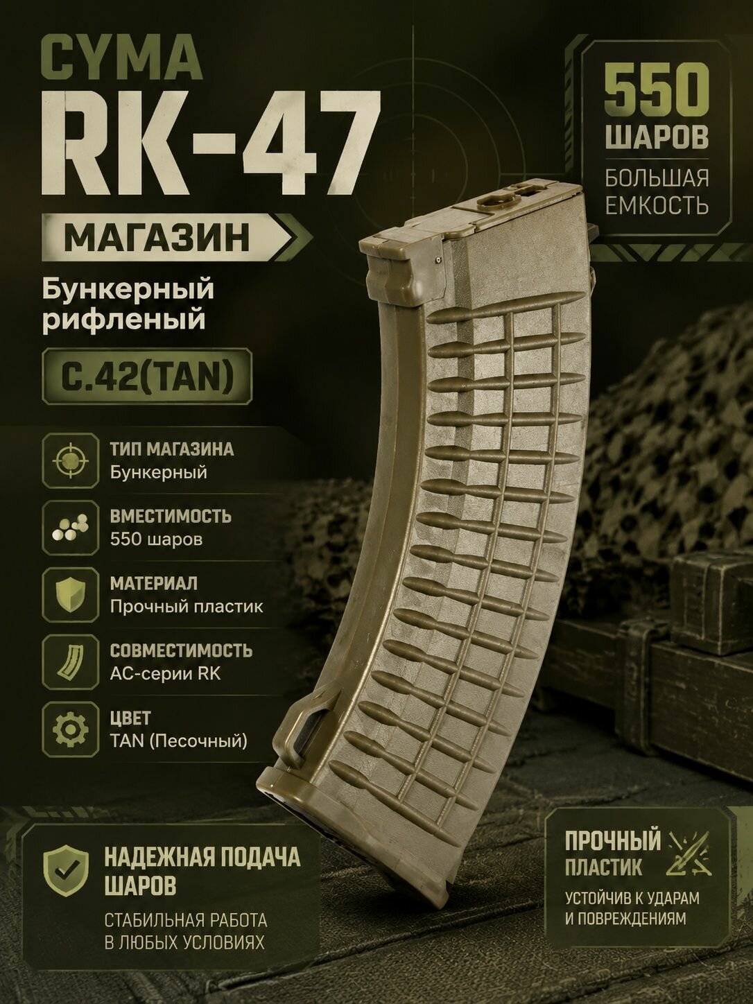 Магазин CYMA RК-47 550 шаров бункер рифленый C.42(TAN)
