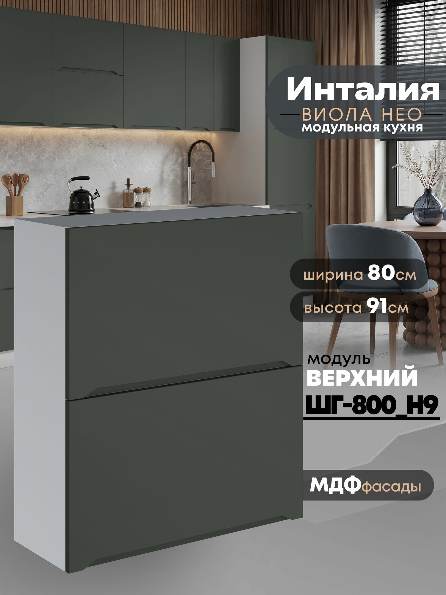 Кухонный модуль навесной с откидными створками Виола Нео Инталия ШГ-800(Н9) (Моно грин/Белый шагрень) высота 91,4см
