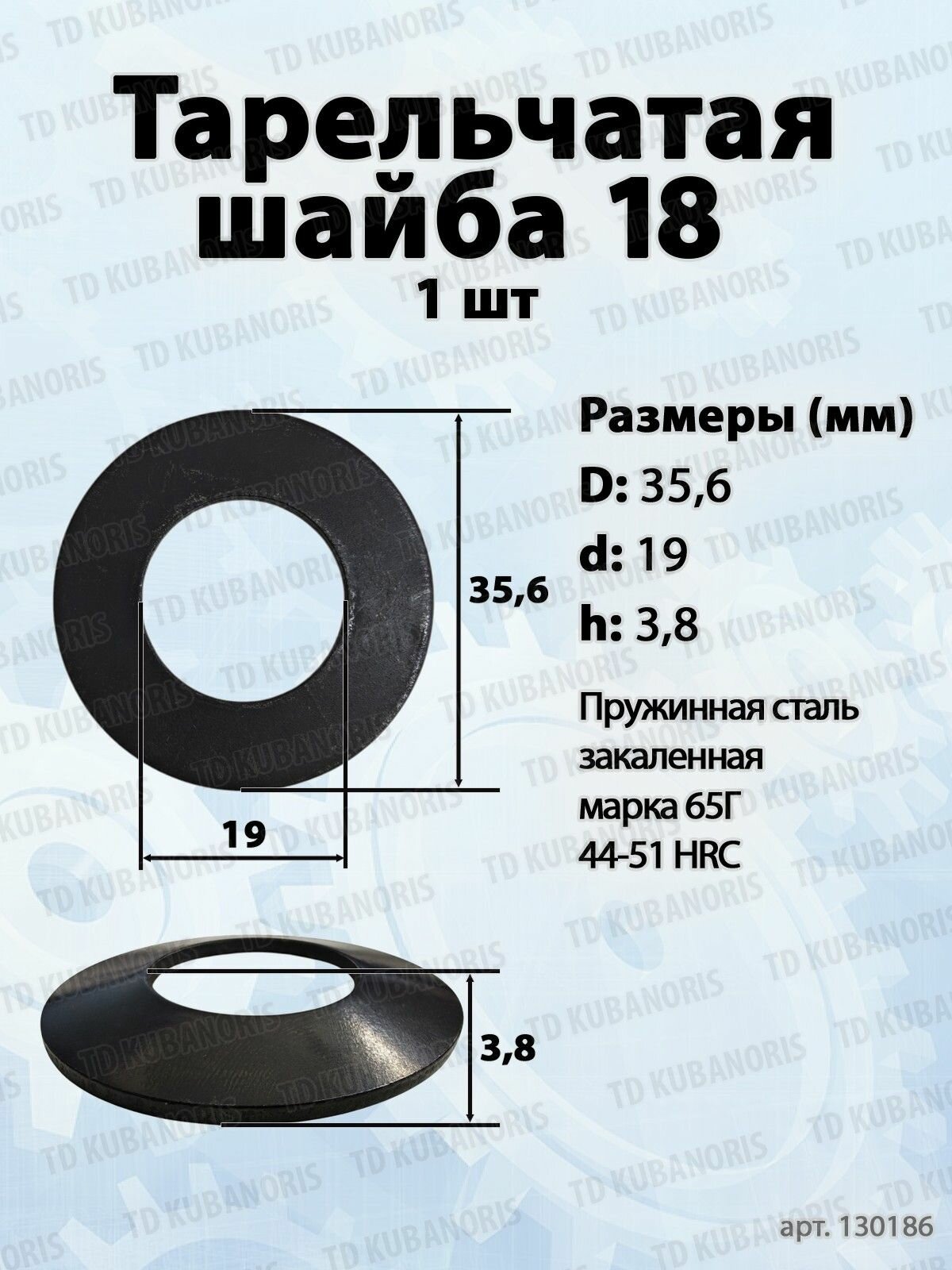 Шайба тарельчатая 18 (19*35,6*h3,8)