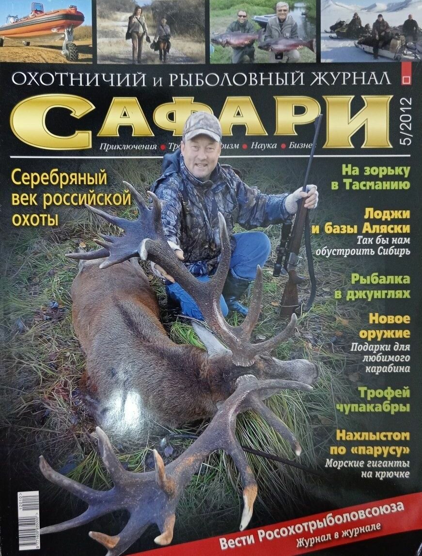 Охотничий и рыболовный журнал Сафари 2012 №5