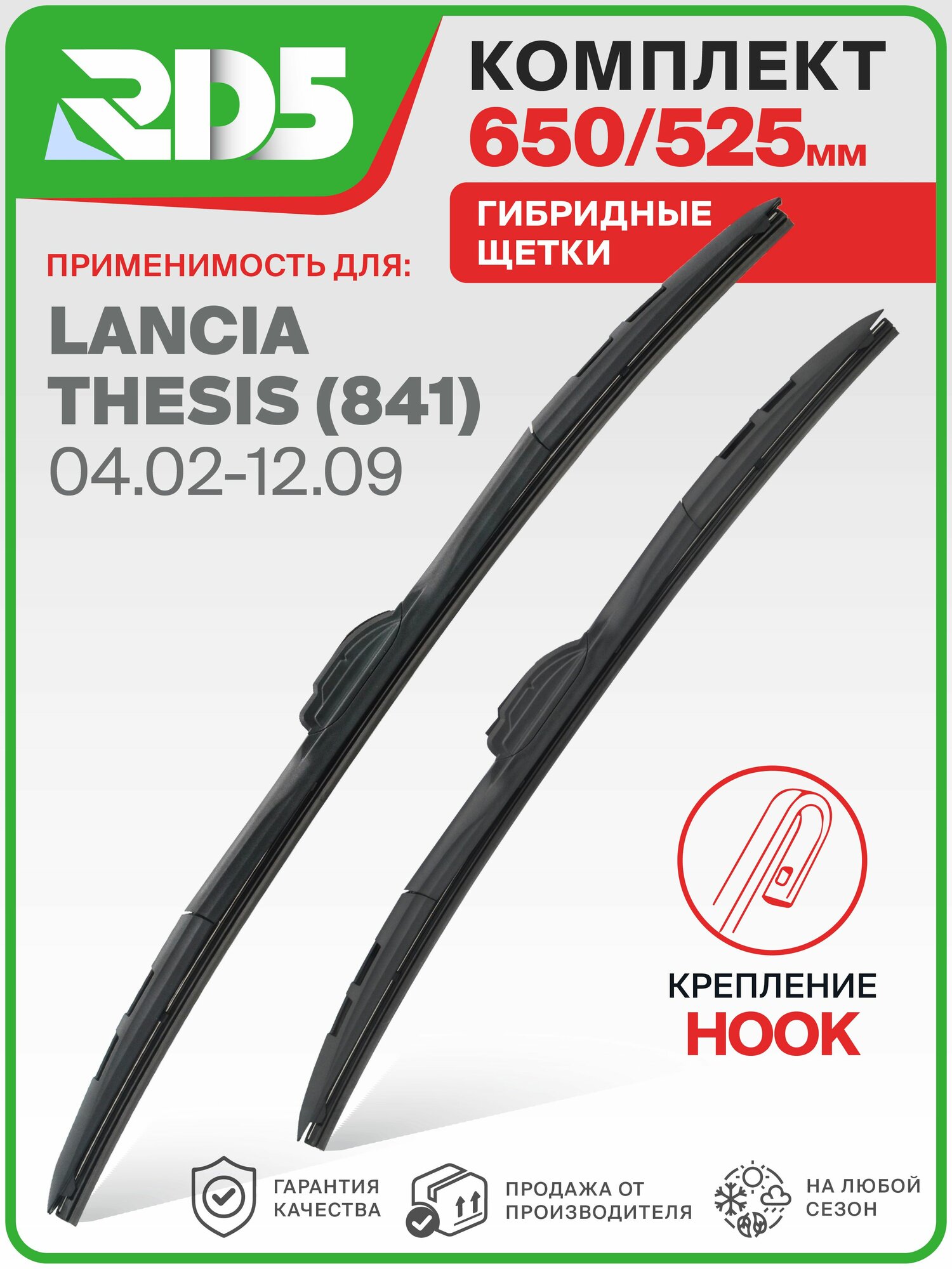 IX650525-k1. Дворники Lancia Thesis 841 04.02-12.09. Комплект гибридных щеток стеклоочистителя Lancia Thesis; Лянча Тезис