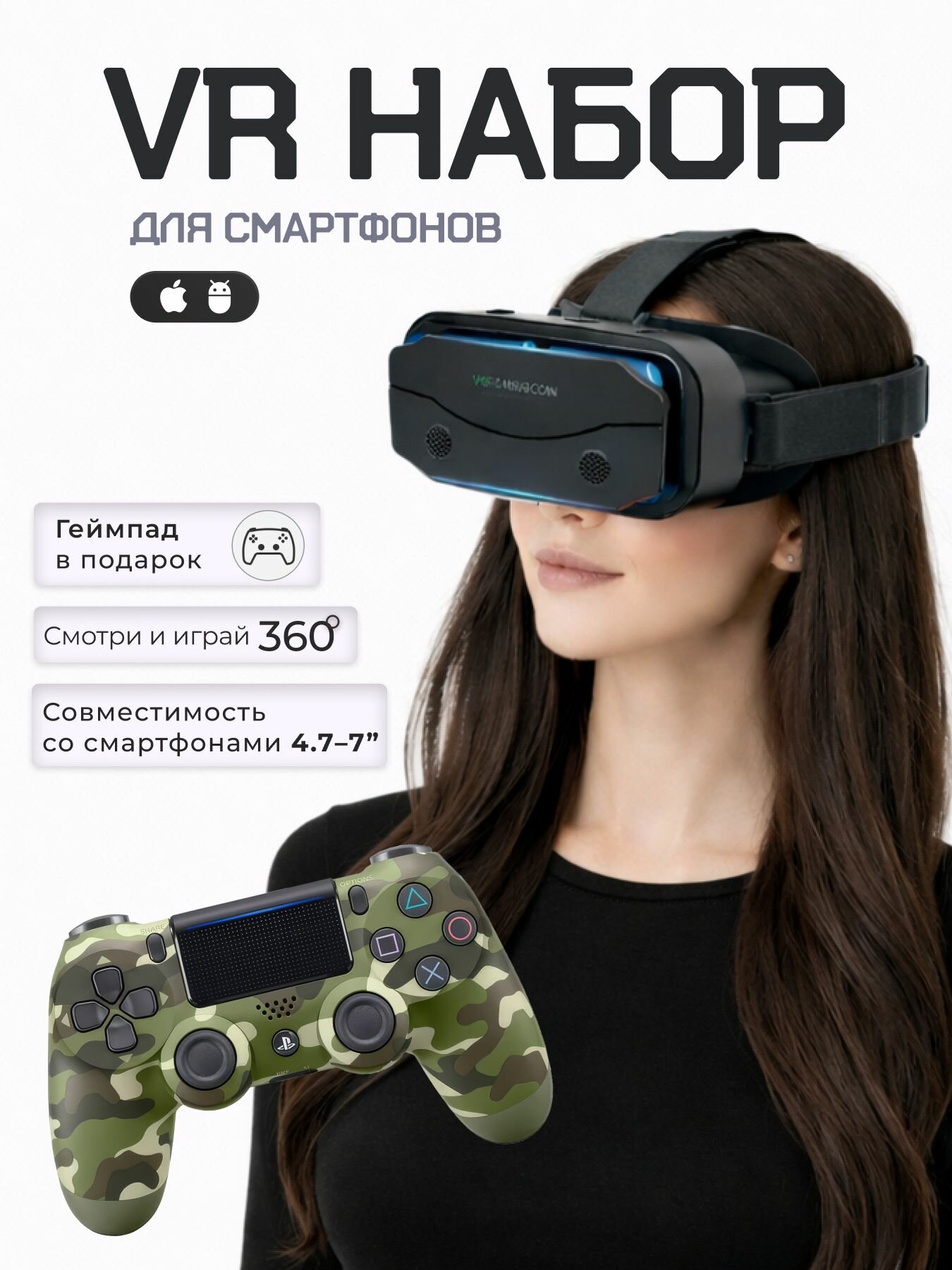 Очки для VR реальности с джойстиком; очки виртуальной реальности для смартфона.
