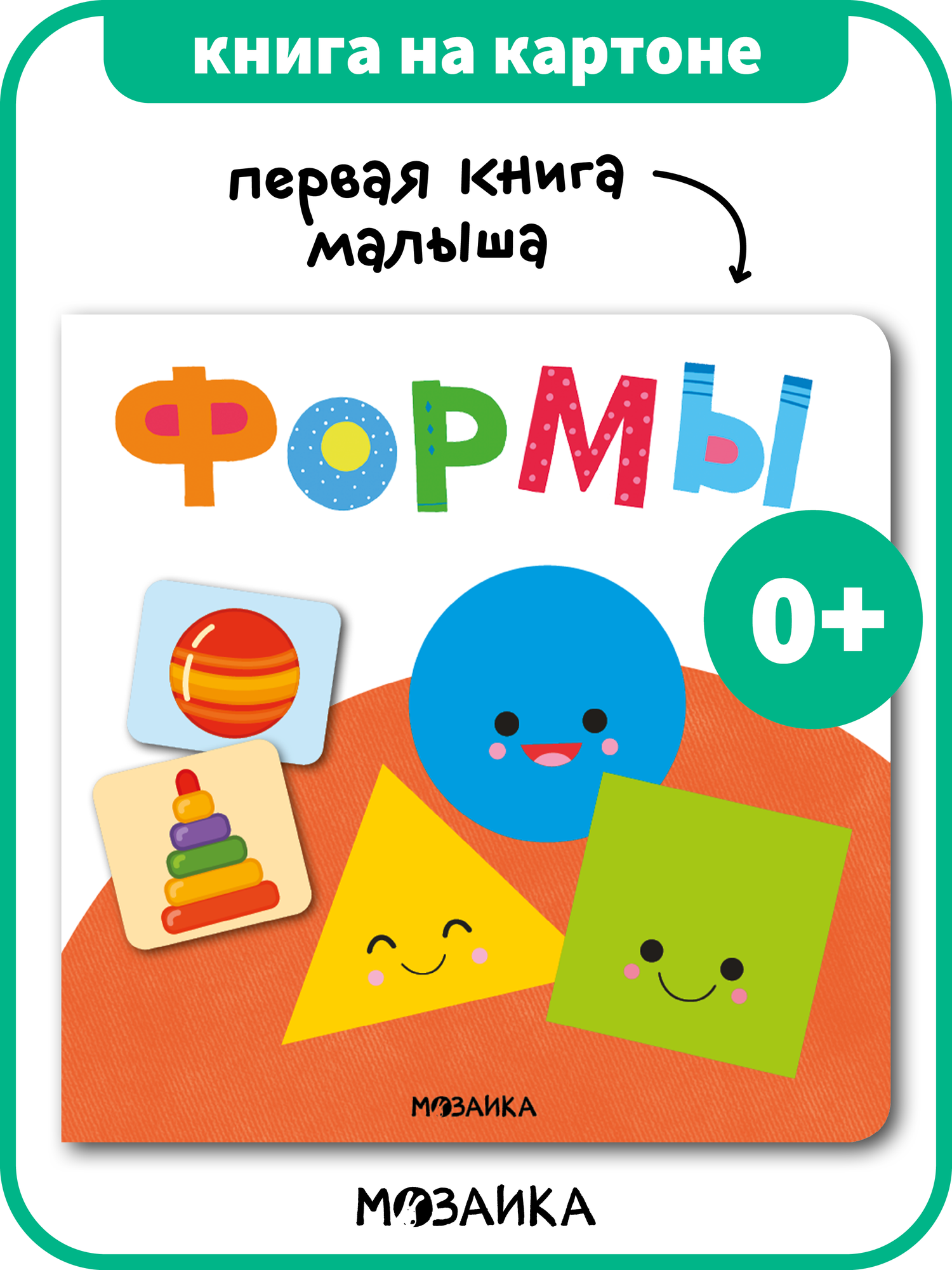 Развивающая книга мозаика kids для малышей 0+, Формы (серия Первая книга малыша)