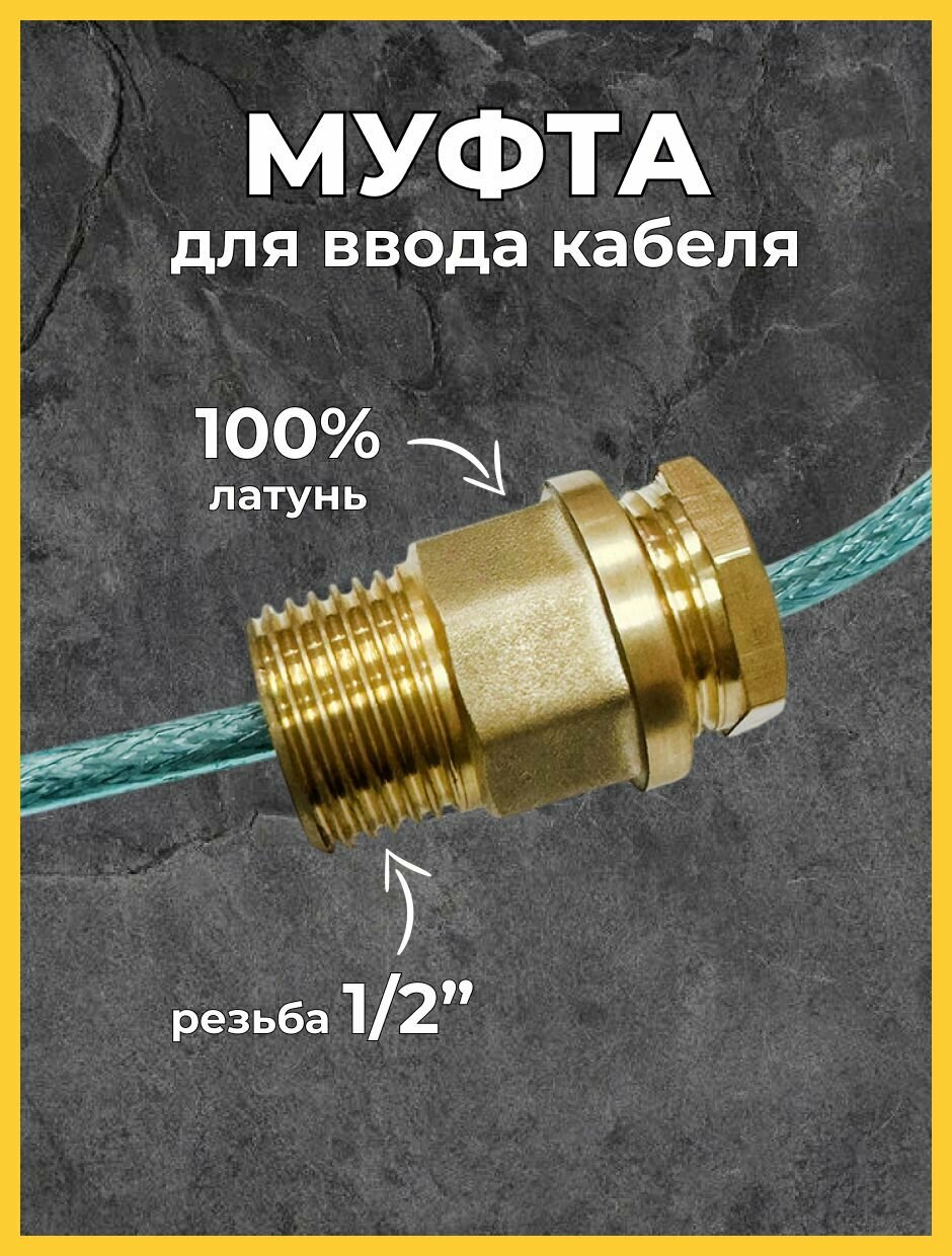 Муфта - сальник для ввода греющего кабеля в трубу SANTRADE 1/2"