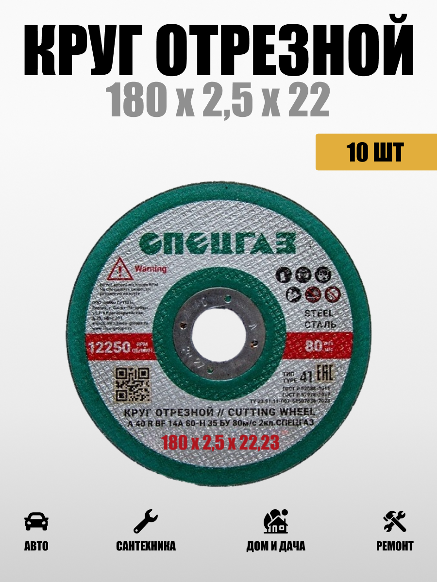 Круг отрезной 180 х 2,5 х 22 14А 80-Н 35 БУ 80м/с 2кл. Спецгаз.