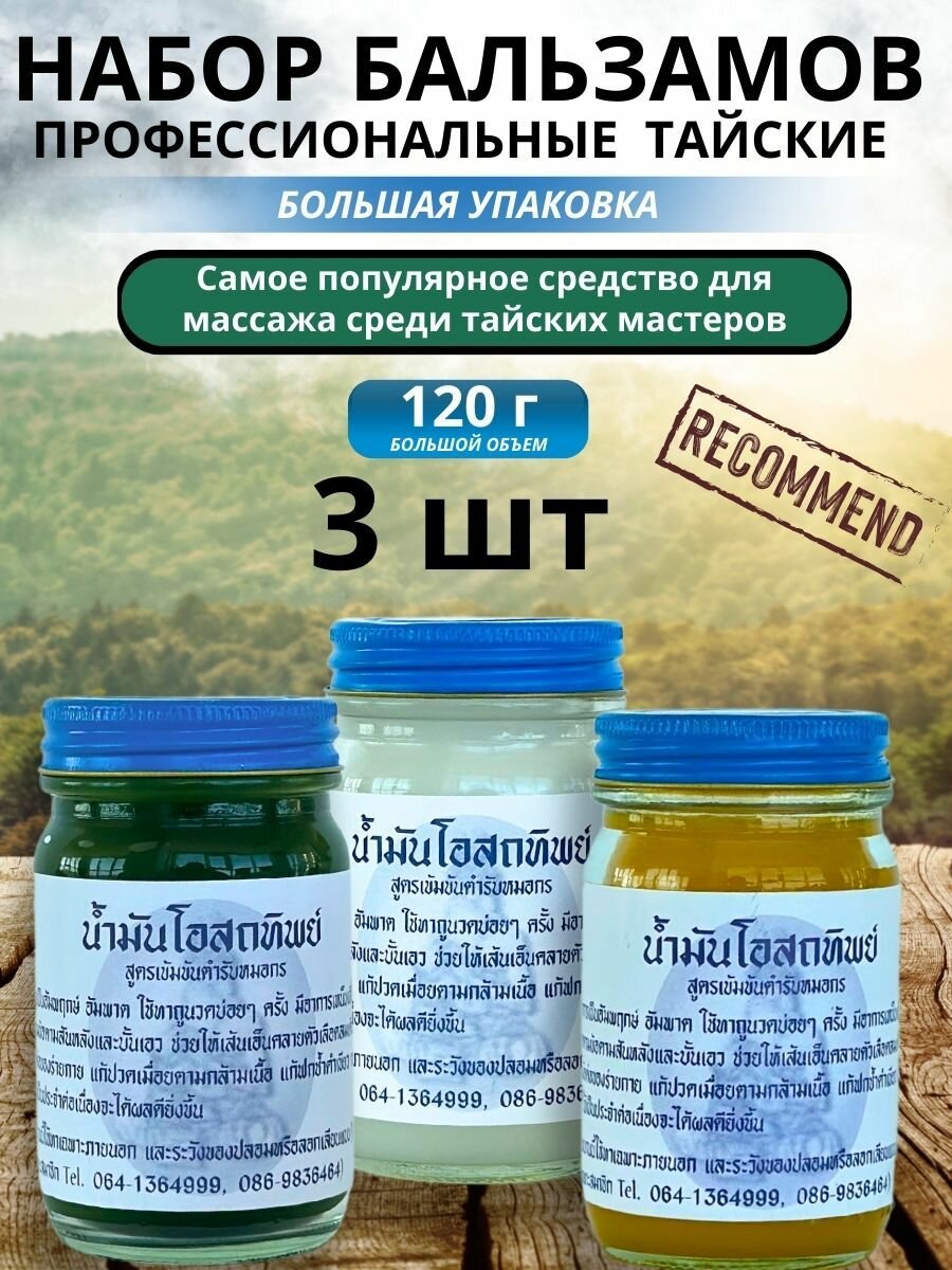Osotip Тайский бальзам набор для массажа белый противопростудный и желтый и зеленый мазь для суставов и мышц 3*120 гр.