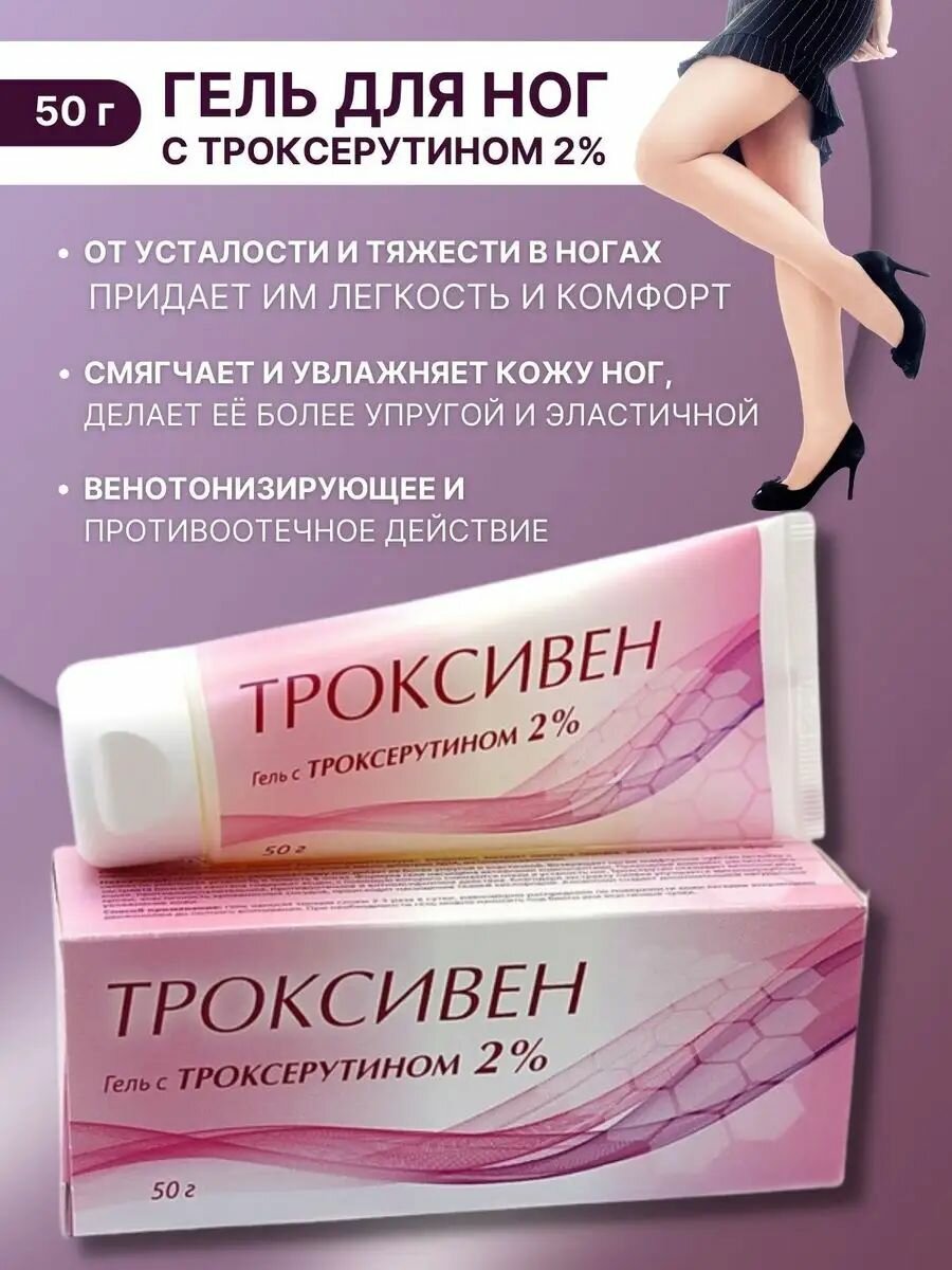 Гель троксивен для ног с троксерутином 2% 50г от варикоза и усталости ног