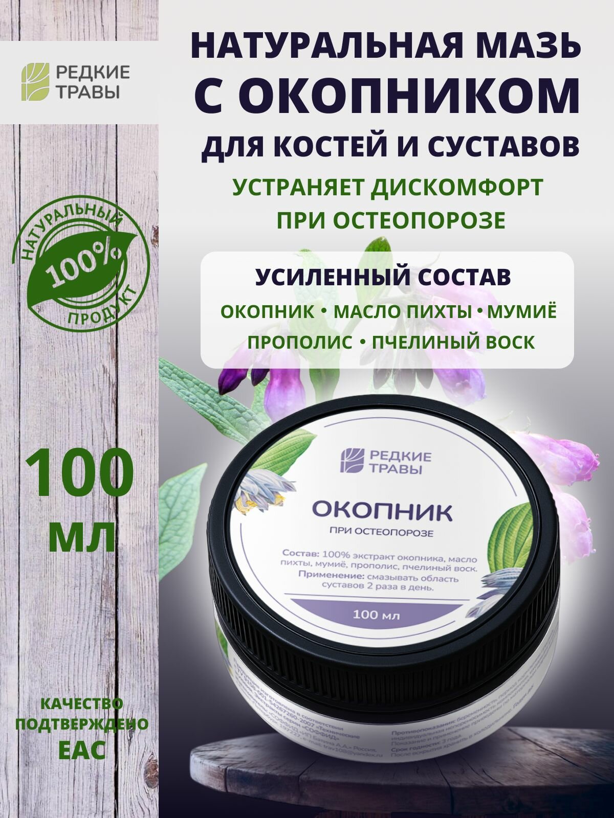 Мазь с окопником разогревающая для суставов и костей, при остеопорозе, с мумие, прополисом и маслом пихты