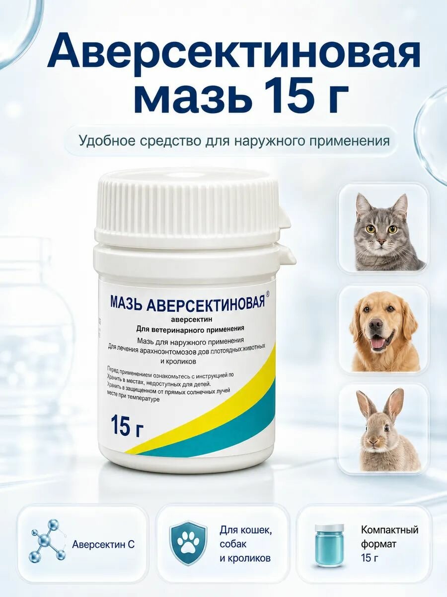 Мазь аверсектиновая для лечения арахноэнтомозов плотоядных животных и кроликов, 15г Аверсектин С